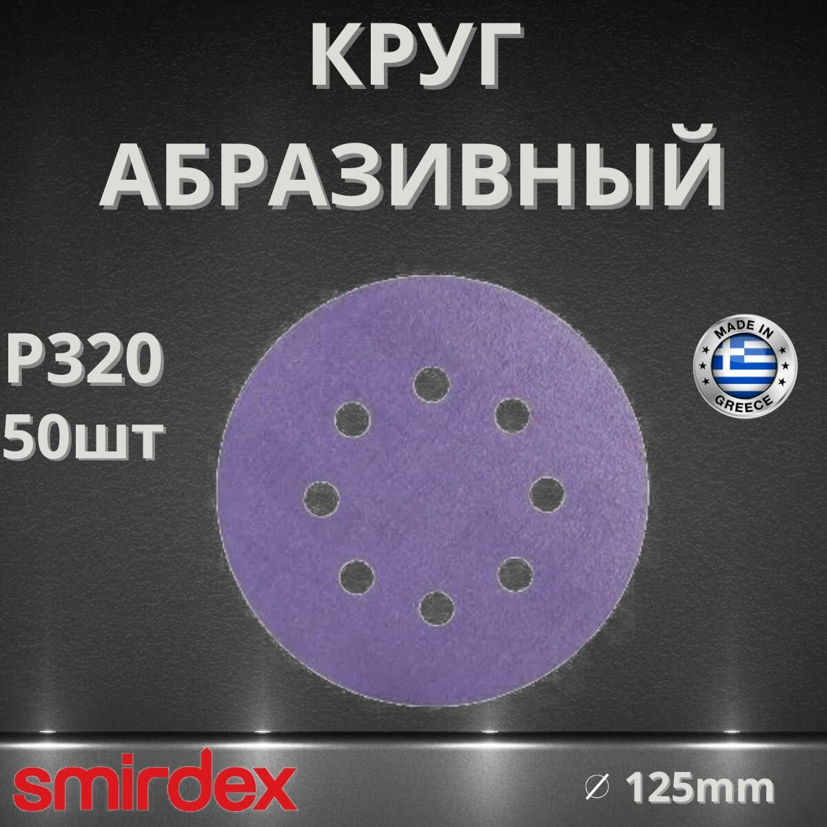 Круг абразивный SMIRDEX Ceramic, D125мм, 8 отверстий (50шт.) P320