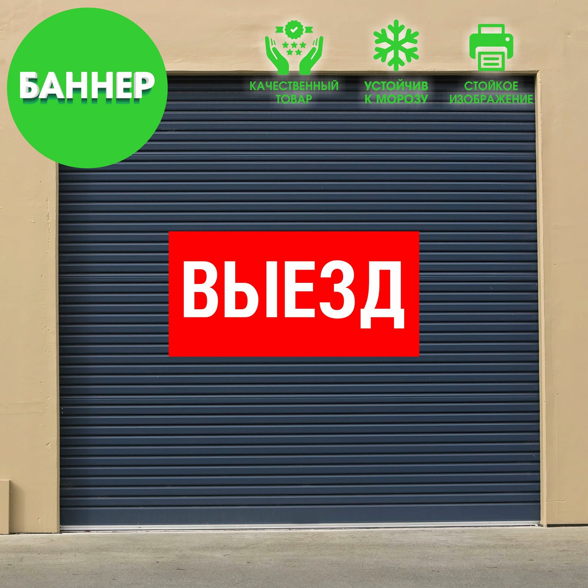 "Выезд" баннер вывеска, с люверсами, 100х50см