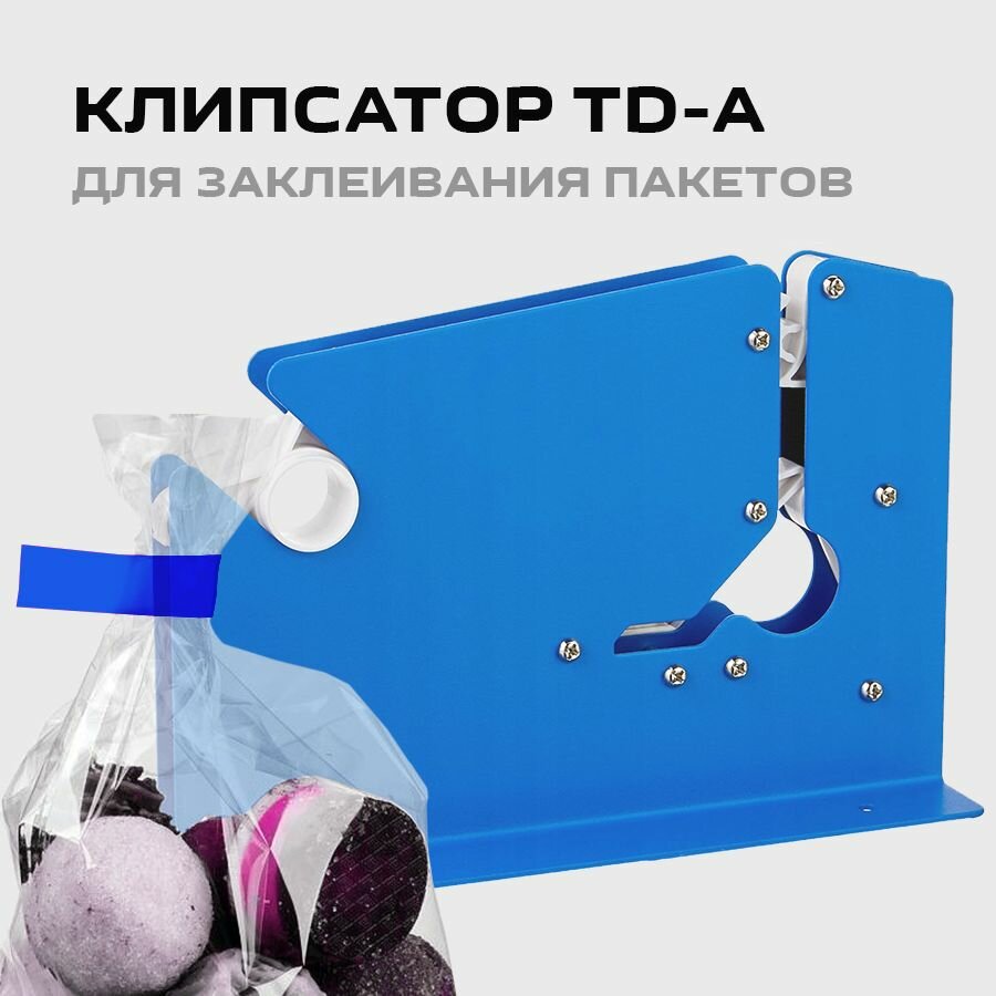 Ручной клипсатор TD-A (клеящая лента 12 мм)