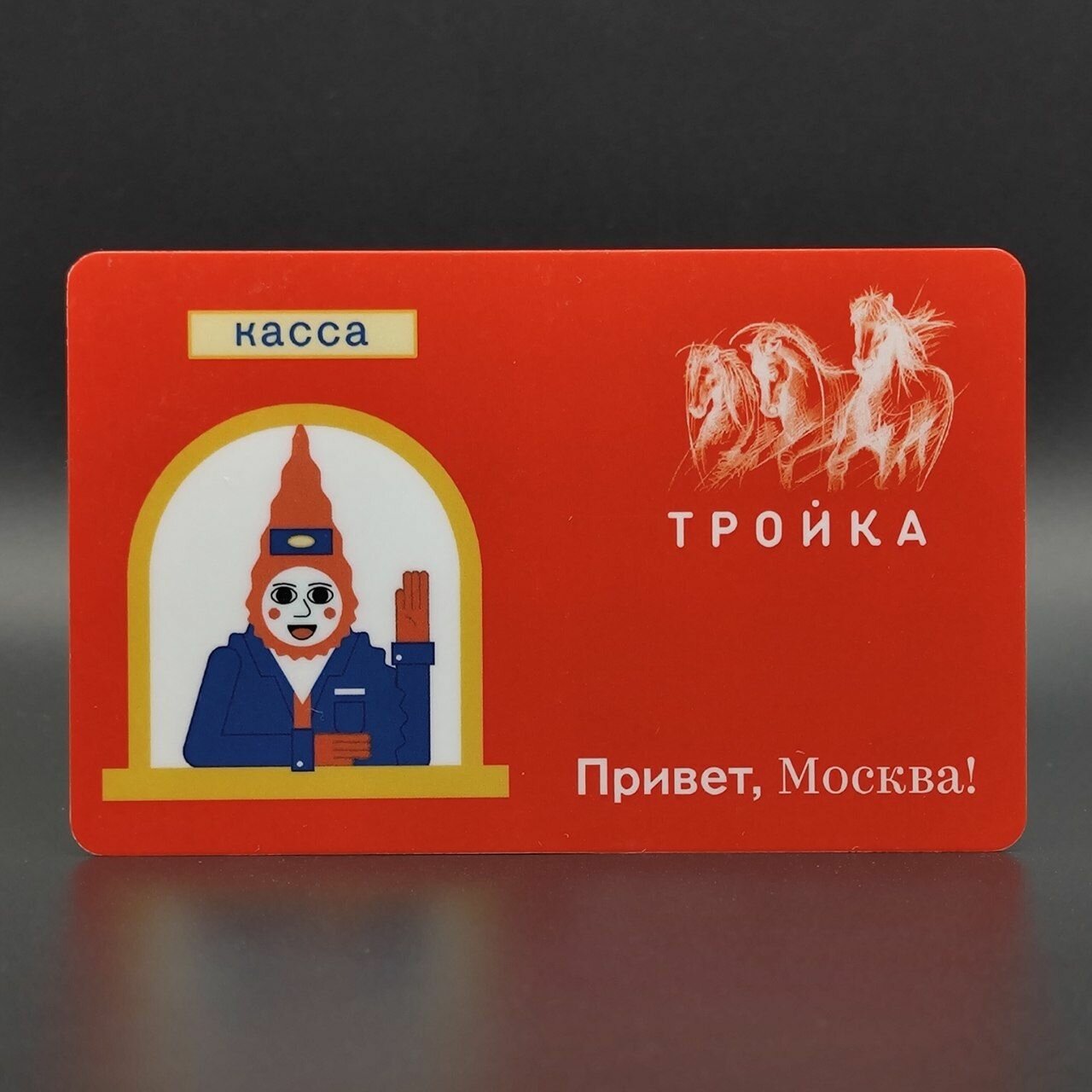 Транспортная карта Тройка коллекционная - Кассир. Из серии "Привет, Москва!"