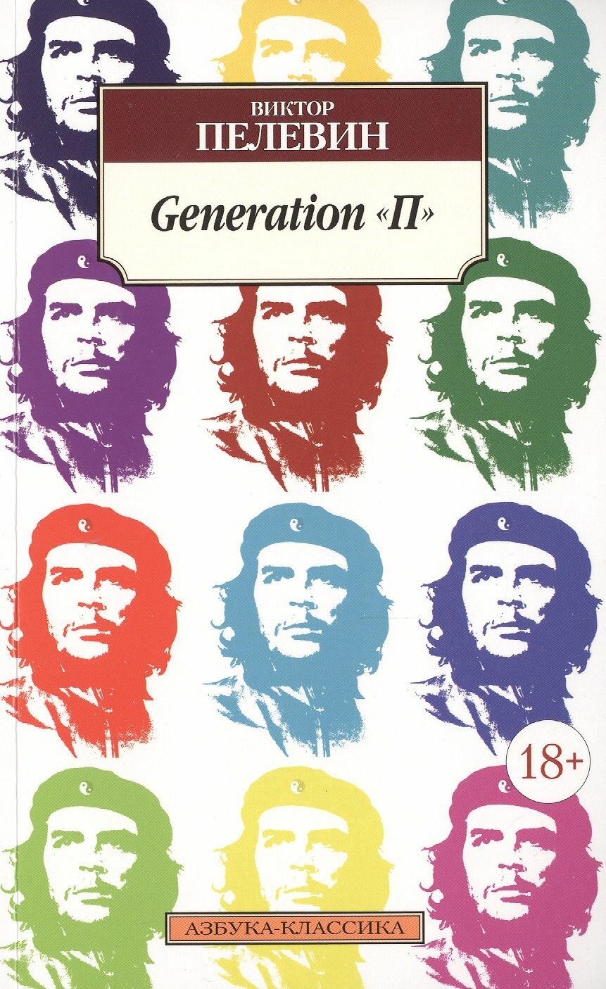 Generation "П"
