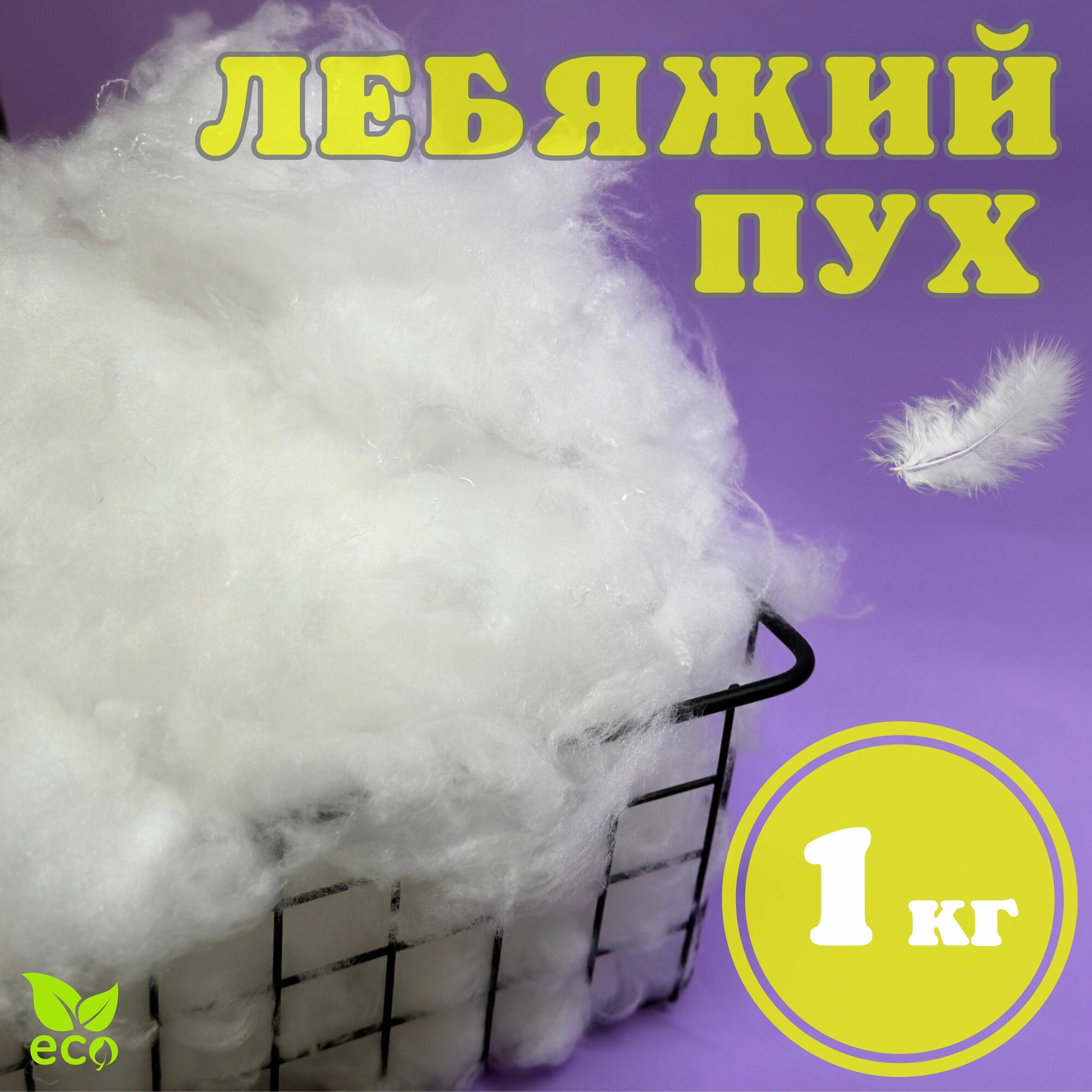 Наполнитель "Лебяжий пух" искусственный, 1кг
