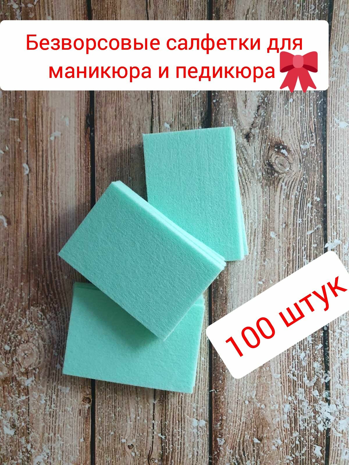 Твердые безворсовые салфетки для маникюра и педикюра, салфетки косметические,100штук