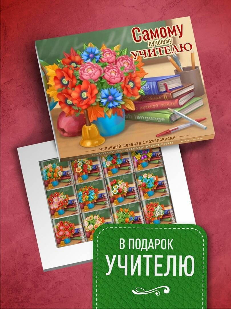 Подарок учителю. Подарочный набор шоколада любимой учительнице на 1 сентября, день знаний, день рождения