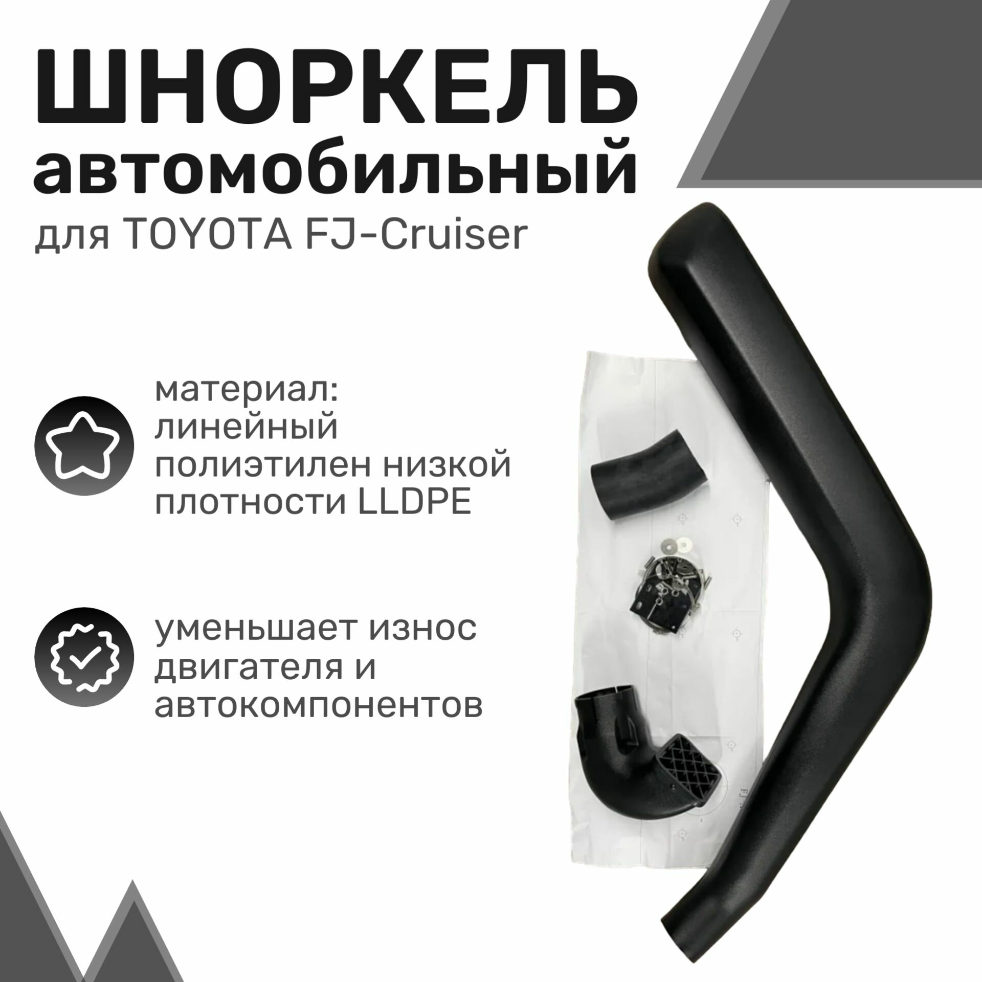 Шноркель LLDPE TOYOTA FJ-Cruiser с 2006 по 2008 год Тойота Крузер / Шнорхель автомобильный