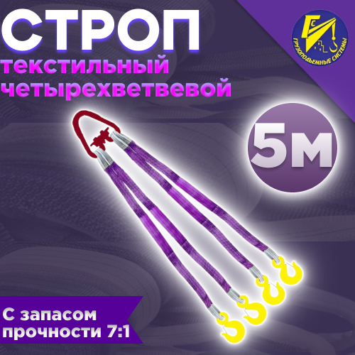 Строп текстильный четырехветвевой 4СТ (паук) 2тн 5м