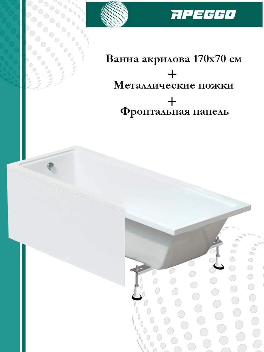 Ванна прямоугольная Apeggo Gaudi 170*70 см комплект: Ванна + Ножки + Фронтальный экран 170 см GG50002WH+GG50T035+GG50T038170WH