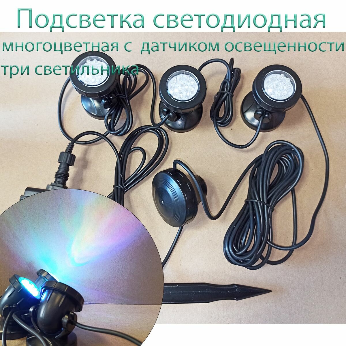 Подсветка для пруда и бассейна с 3-я светильниками SDL-03 RGB, с датчиком света (4,5W)