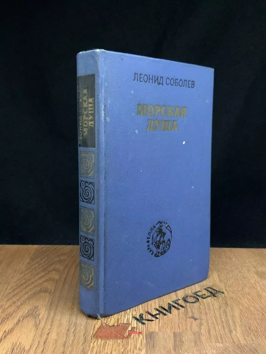 Книга. Морская душа 1980 (2038816933838)