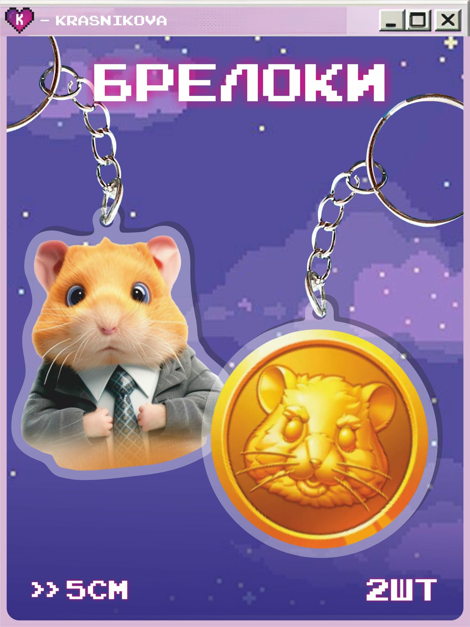 Брелок КРАСНИКОВА