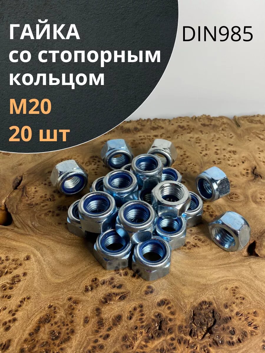 Гайка со стопорным кольцом М20 оцинкованная DIN985, 20 шт.