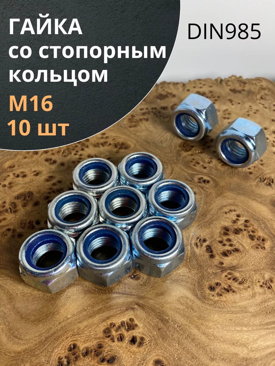 Гайка со стопорным кольцом М16 оцинкованная DIN985, 10 шт.