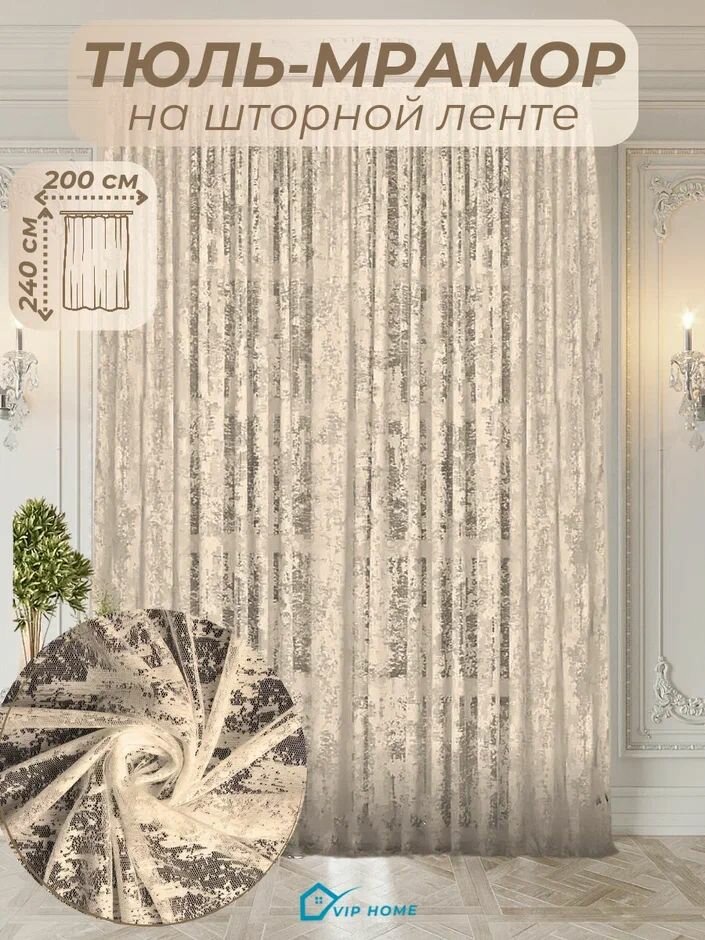 Тюль мрамор жаккард сетка ширина 200 см. высота 240 см. - 1 шт.