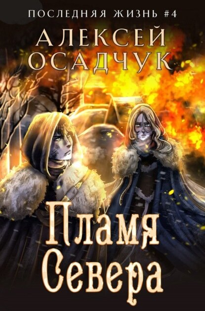 Пламя Севера [Цифровая книга]