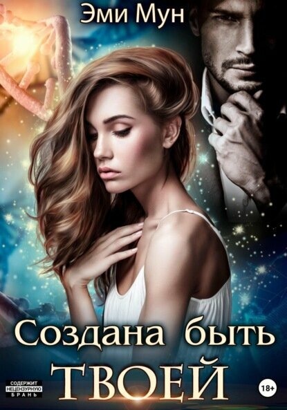 Создана быть твоей [Цифровая книга]