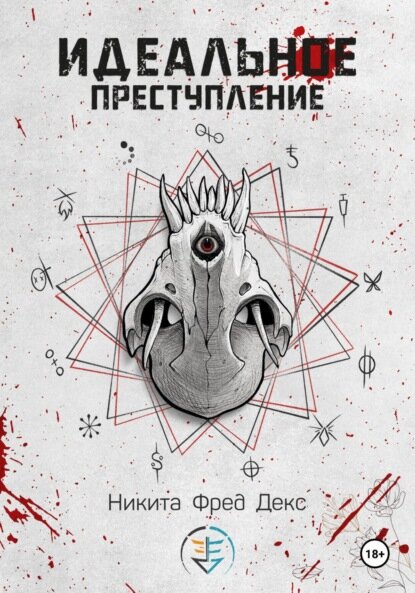 Идеальное преступление [Цифровая книга]