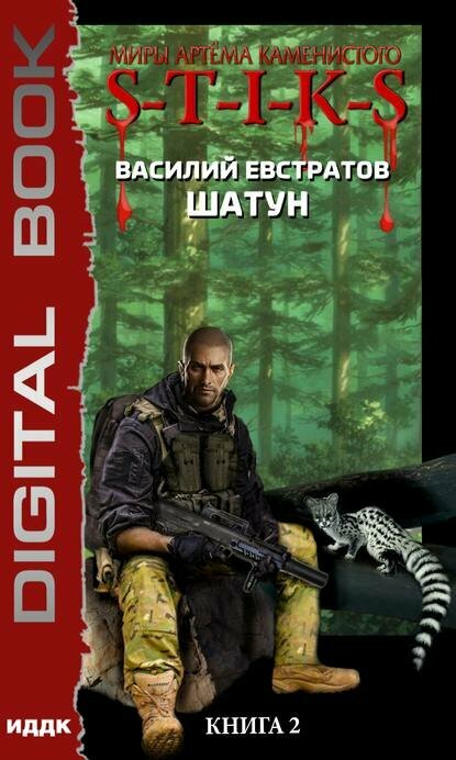 S-T-I-K-S. Шатун. Книга 2 [Цифровая книга]