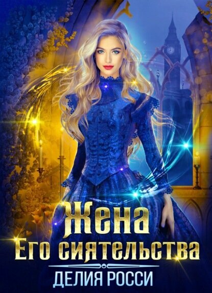 Жена Его сиятельства [Цифровая книга]