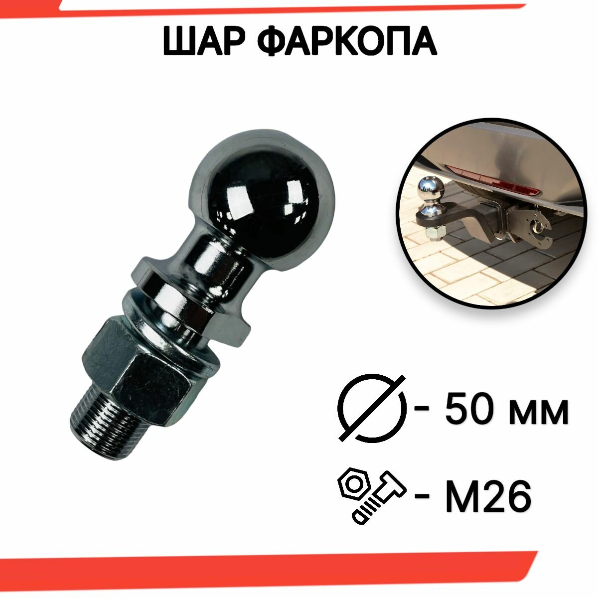 Шар для фаркопа 50 мм прицепное устройство для прицепа 26 мм - 1 штука