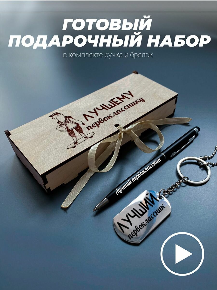 Подарочный канцелярский набор для школьника брелок для ключей и ручка. Лучшему первокласснику