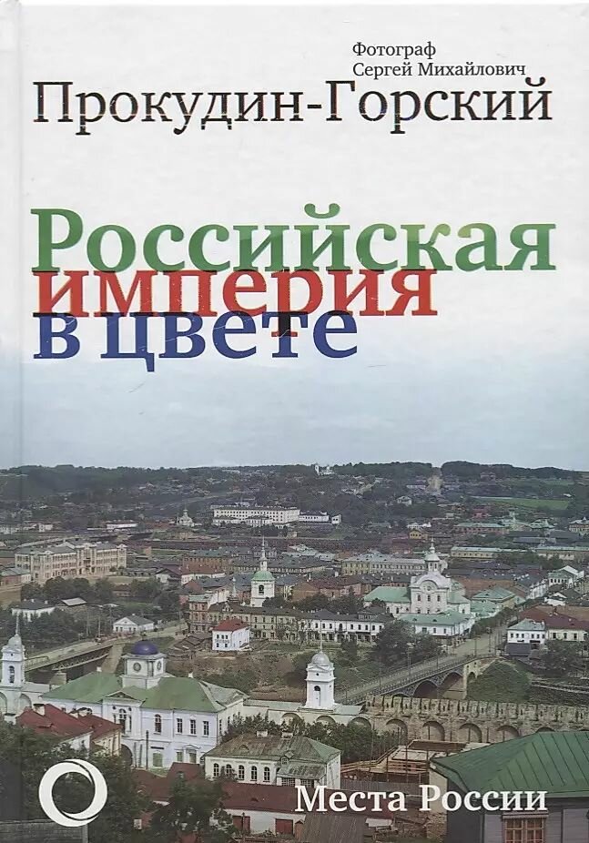 Российская Империя в цвете. Места России