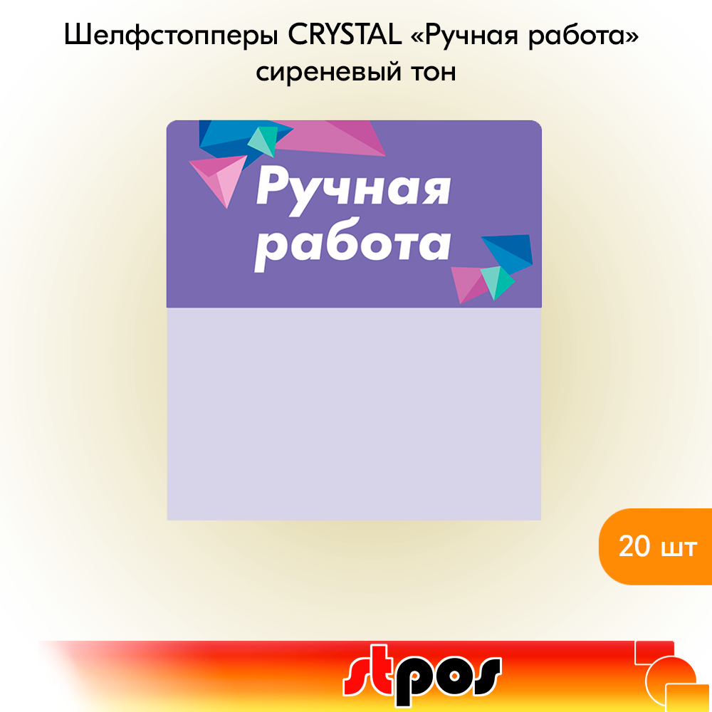 Комплект Шелфстоппер CRYSTAL, из ПЭТ в ценникодержатель, 70х75мм "Ручная работа", сиреневый тон -20шт
