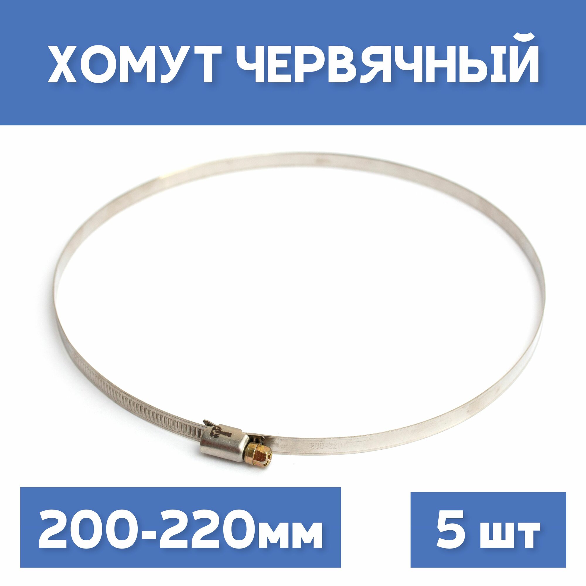 Хомут 200-220 обжимной червячный, 5шт.