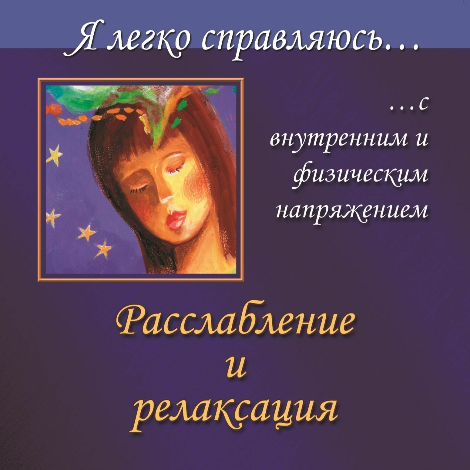 Николай Справцов. Расслабление и релаксация. Я легко справляюсь. с внутренним и физическим напряжением CD