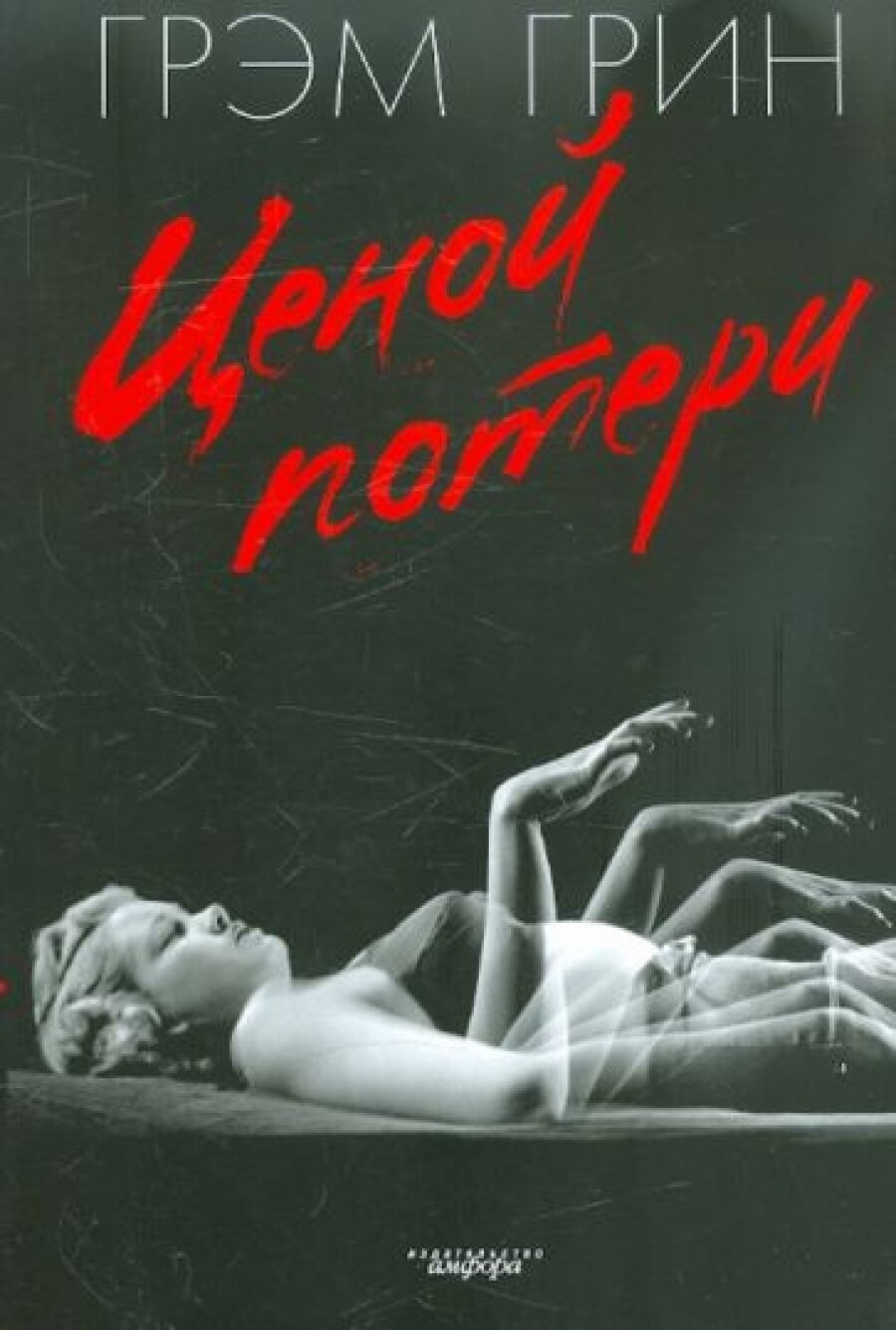 Ценой потери