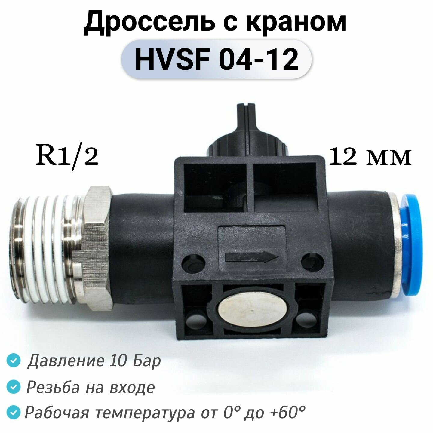 Фитинг прямой с наружной резьбой с краном HVSF 04-12