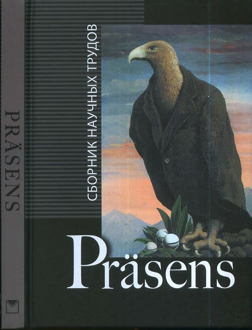 Prasens: сборник научных трудов
