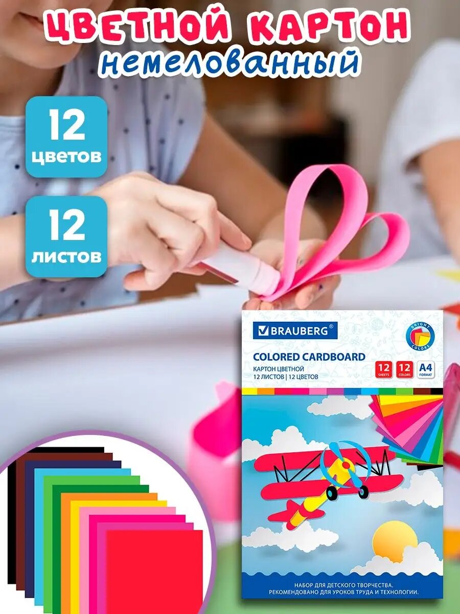 Цветной картон BRAUBERG , немелованный, формат А4, 12 цветов, 12 листов