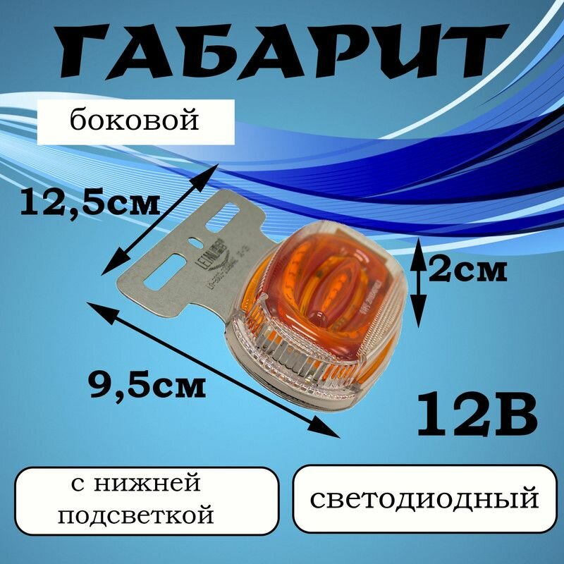 Габарит светодиодный (катафот) боковой фигурный оранжевый 12v 1шт ЛМ-8003