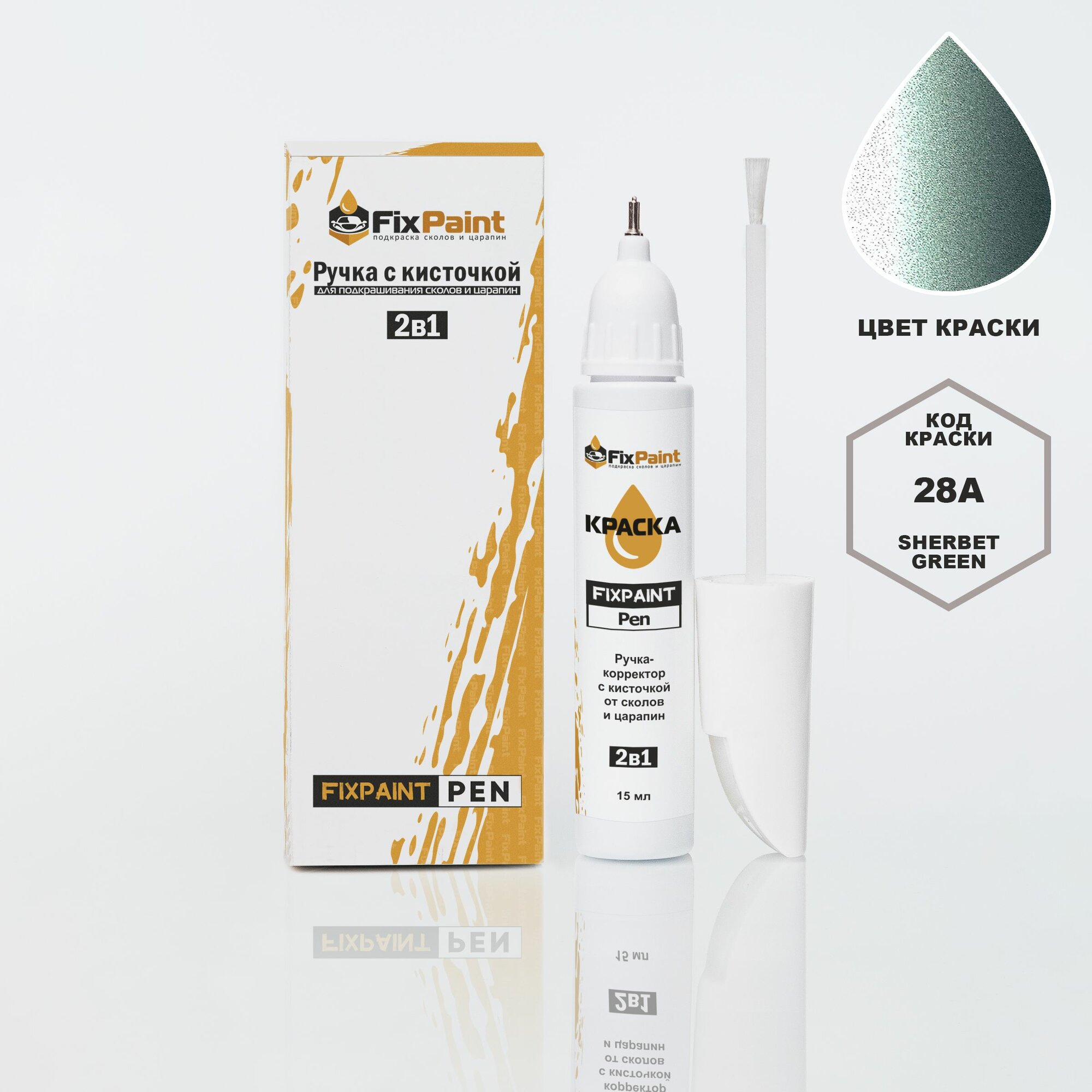 Подкраска MAZDA 3, код 28A, SHERBET GREEN, ручка-корректор с кисточкой 2 в 1 FixPaint Pen 15 мл, эмаль для ремонта сколов и царапин