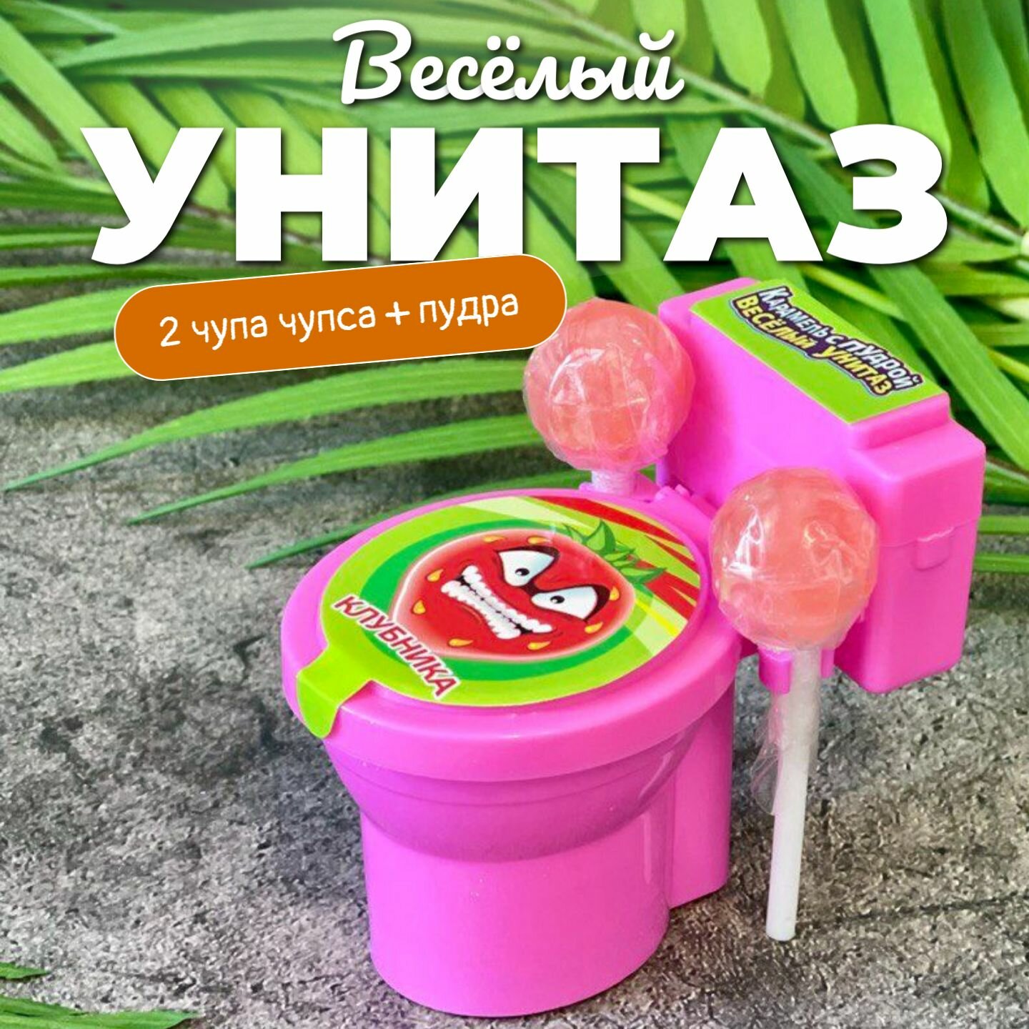 Веселый Унитаз. Кислый порошок и карамель на палочке со вкусом Клубники