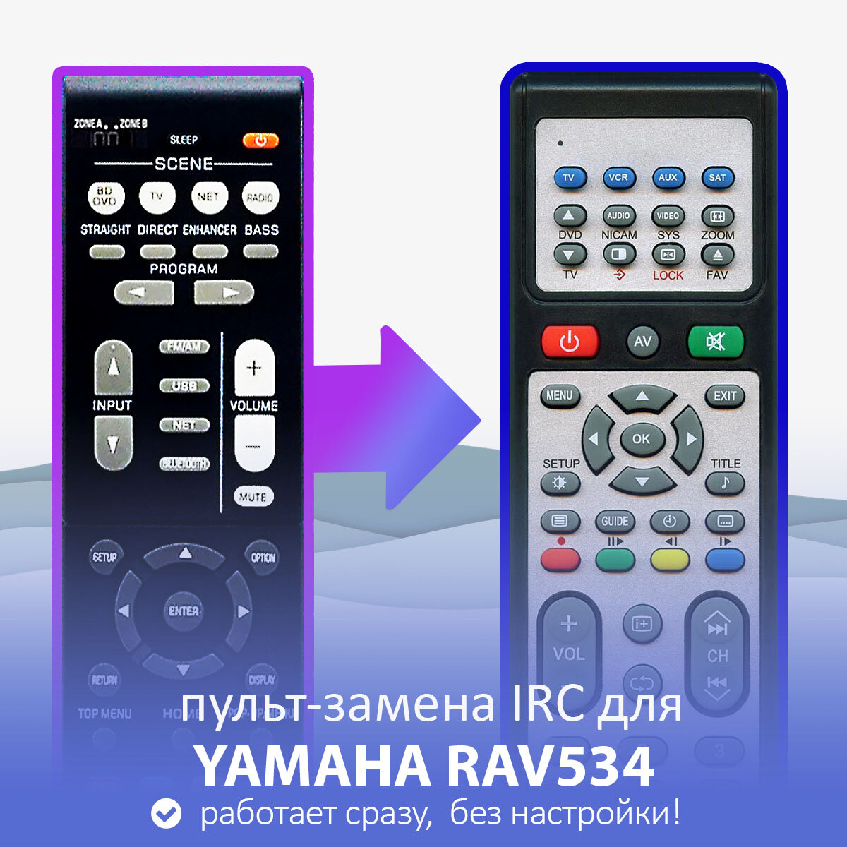 Пульт-замена для YAMAHA RAV534