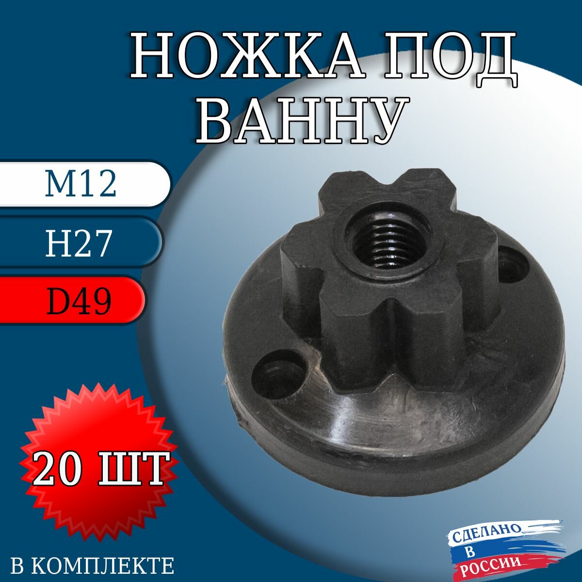 Ножка под ванну М12 Н27 D49 20 шт