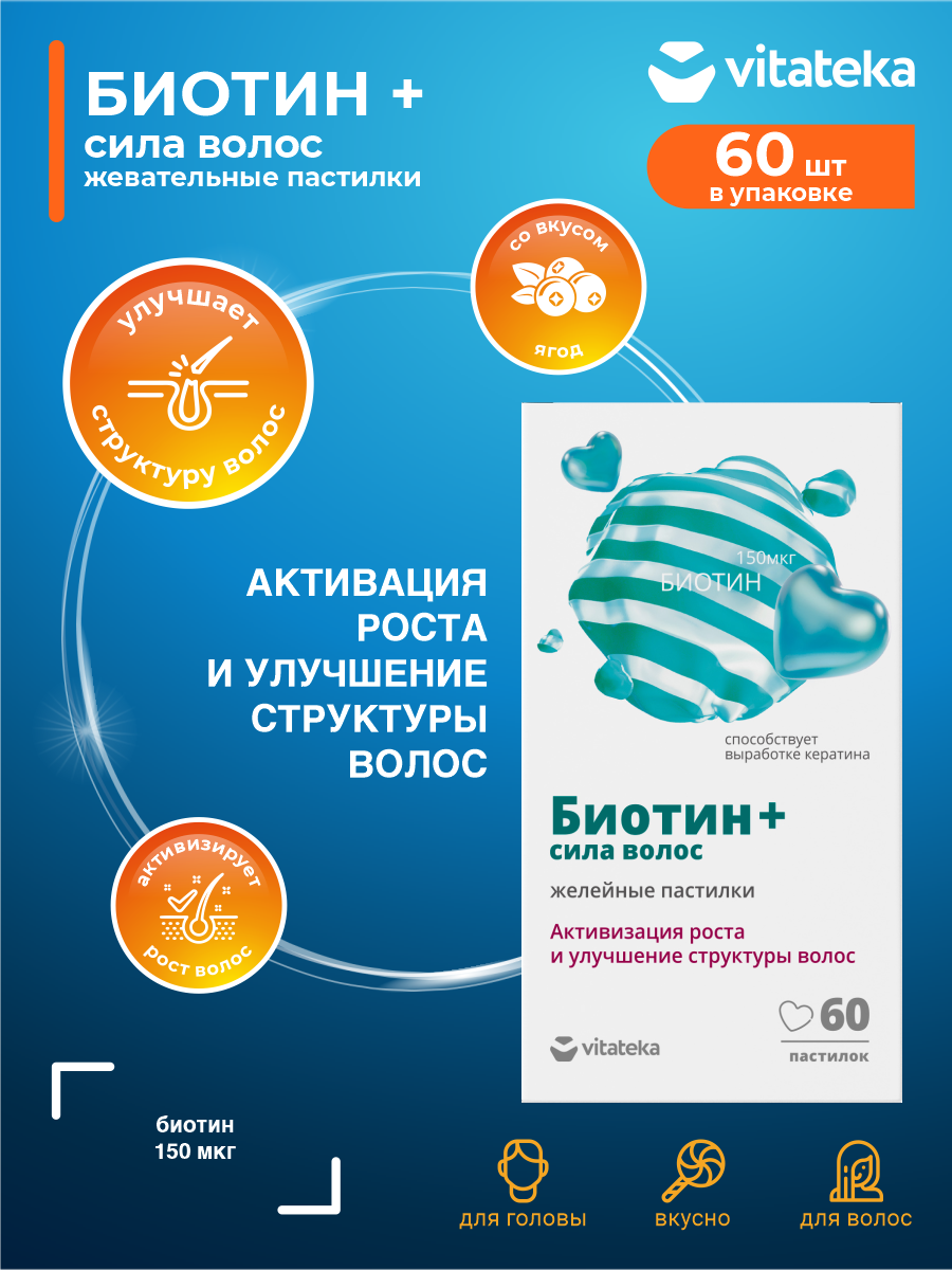Биотин + Сила волос Vitateka жевательные пастилки 2,5 гр. 60 шт./упак.