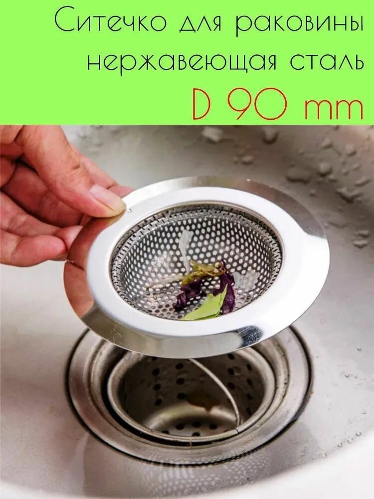 Сито для раковины 90 мм, нержавеющая сталь
