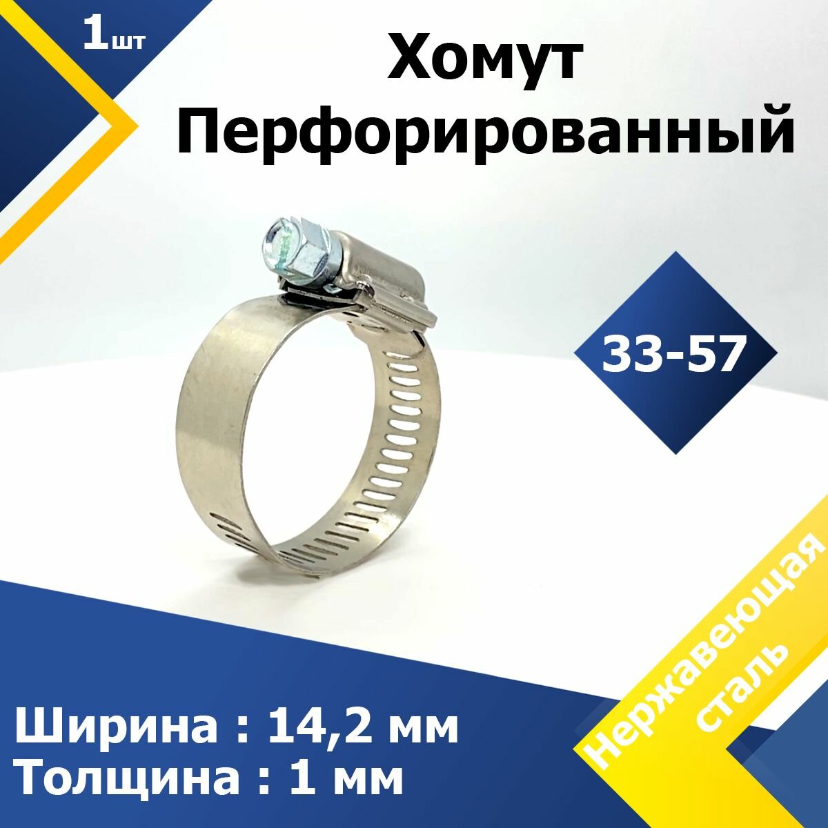 Хомут червячный перфорированный 33-57 мм W4 (1 шт.)