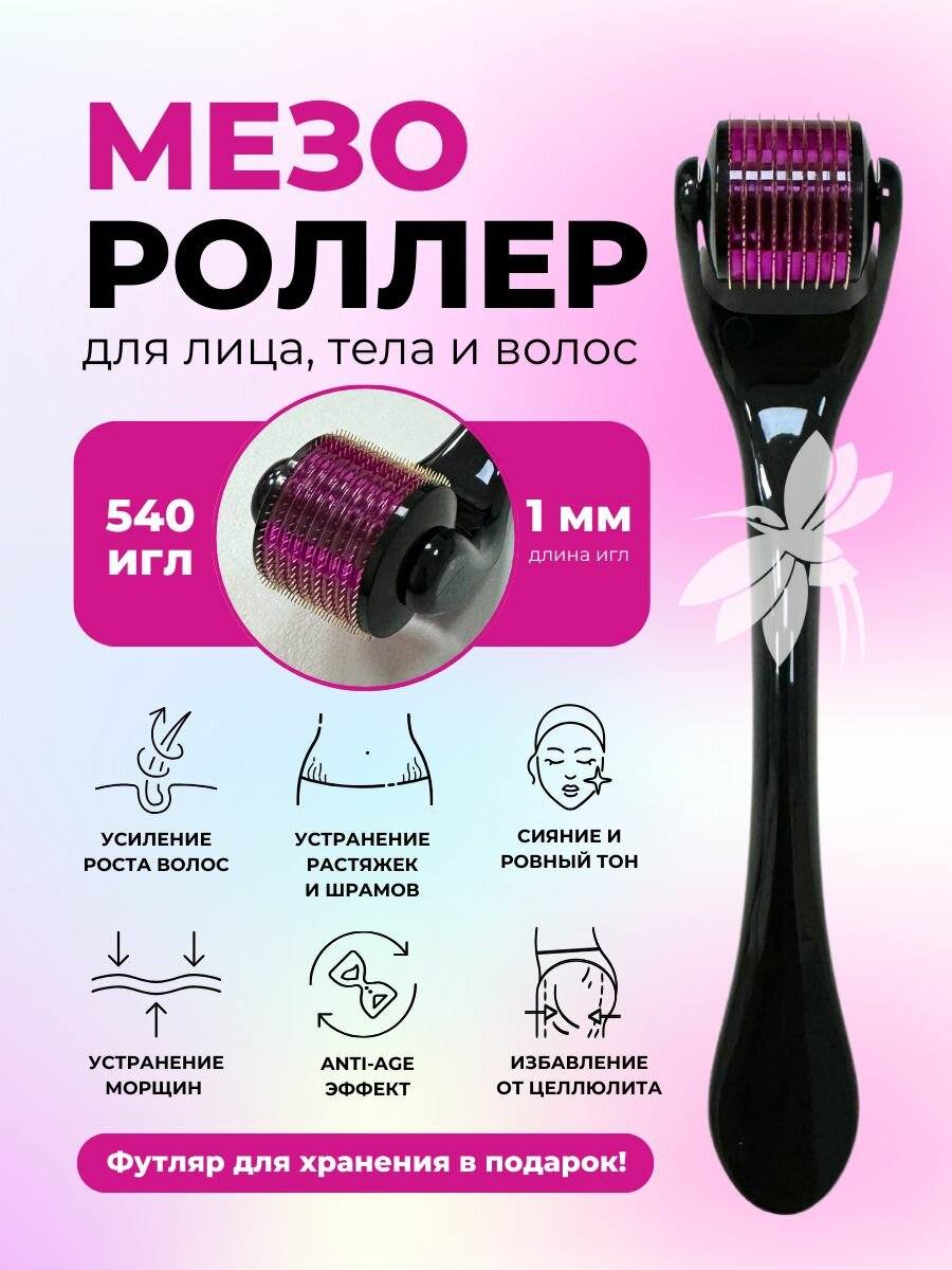 Мезороллер DRS 1мм (540 игл)