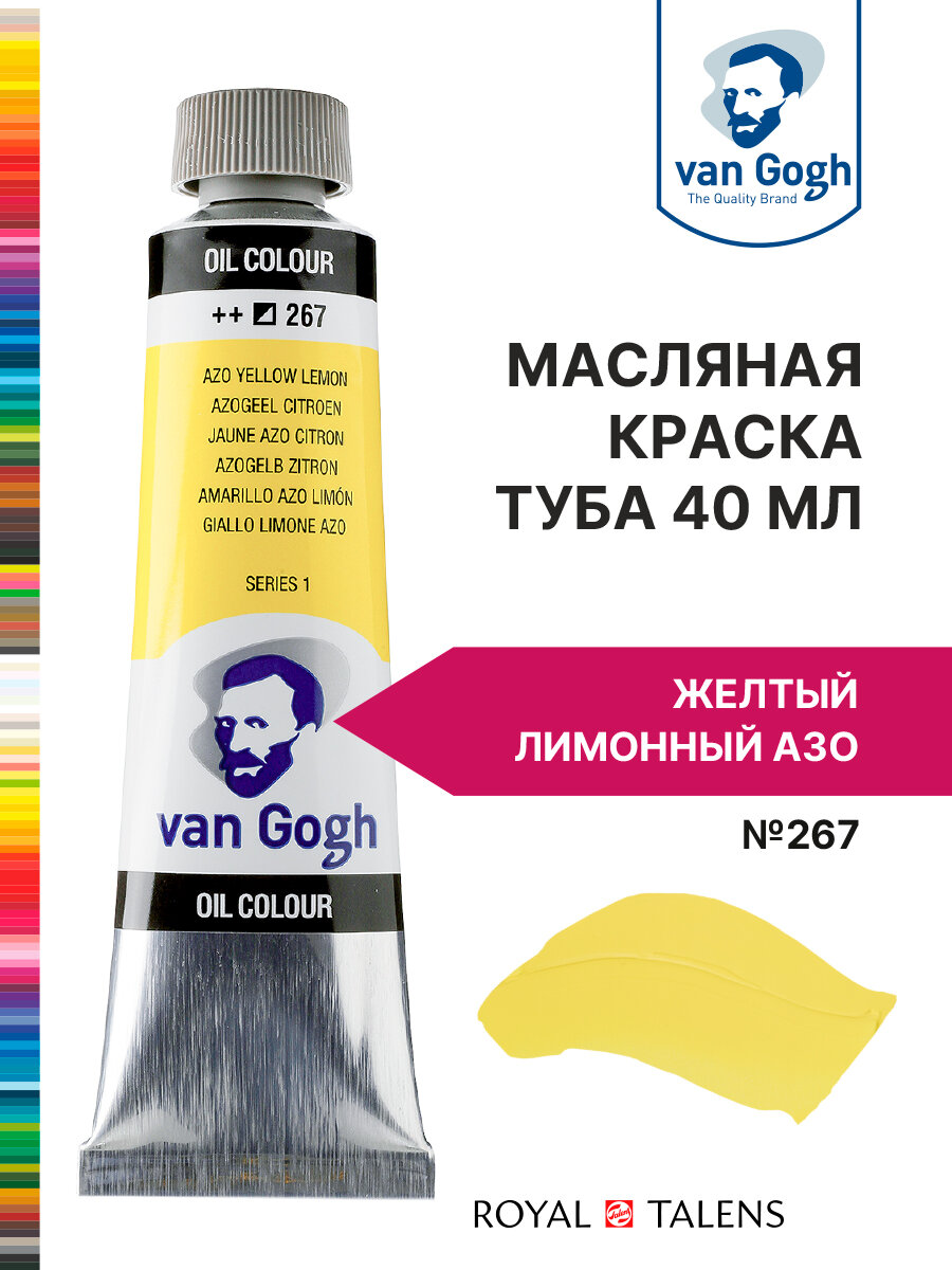 Краска масляная Van Gogh туба 40мл №267 Желтый лимонный АЗО