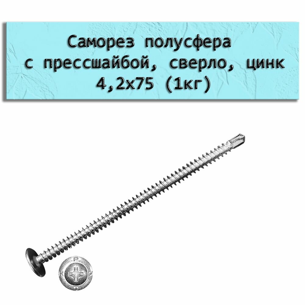 Саморез с прессшайбой 4,2х75 (1кг), крепёж, ремонт