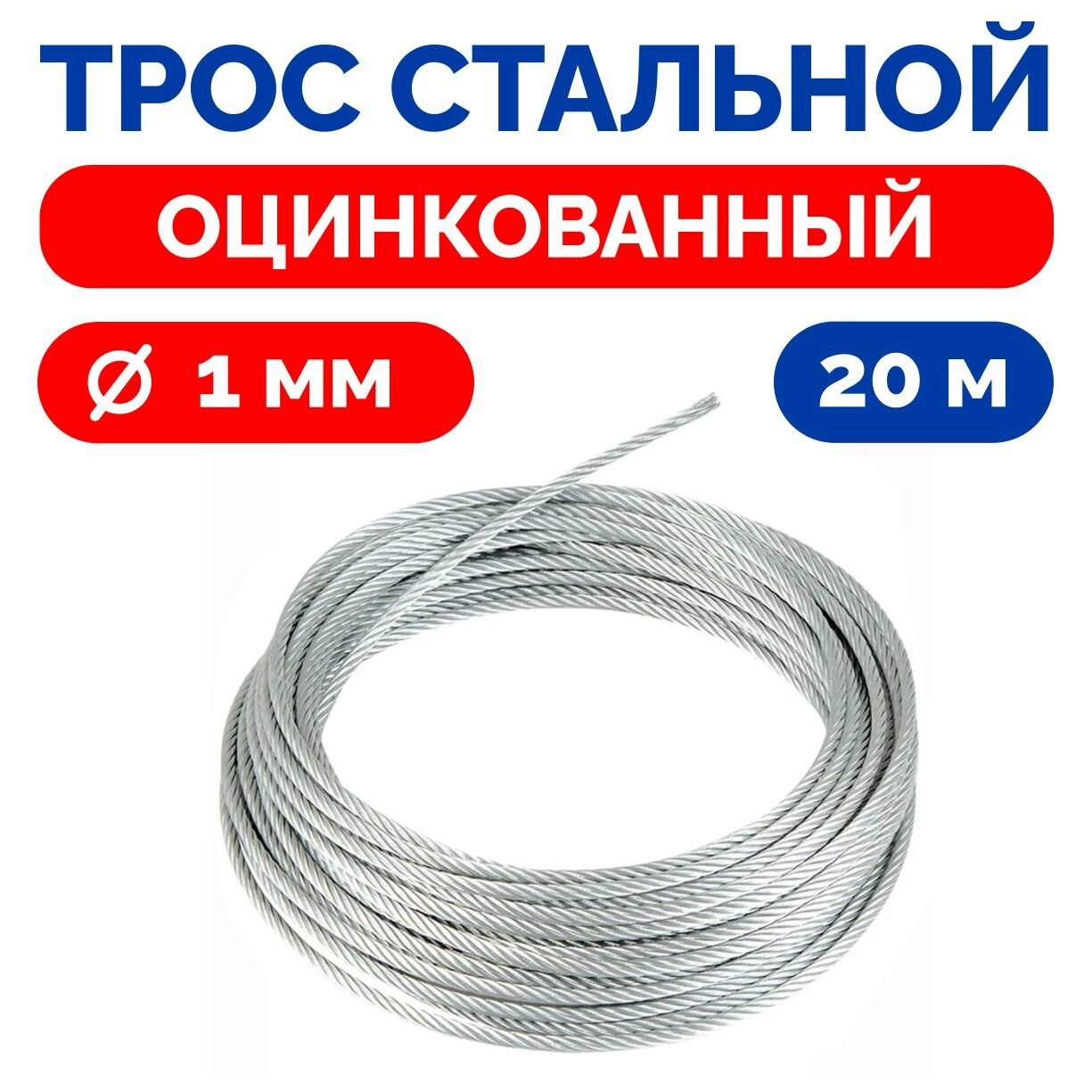 Трос стальной оцинкованный 20м