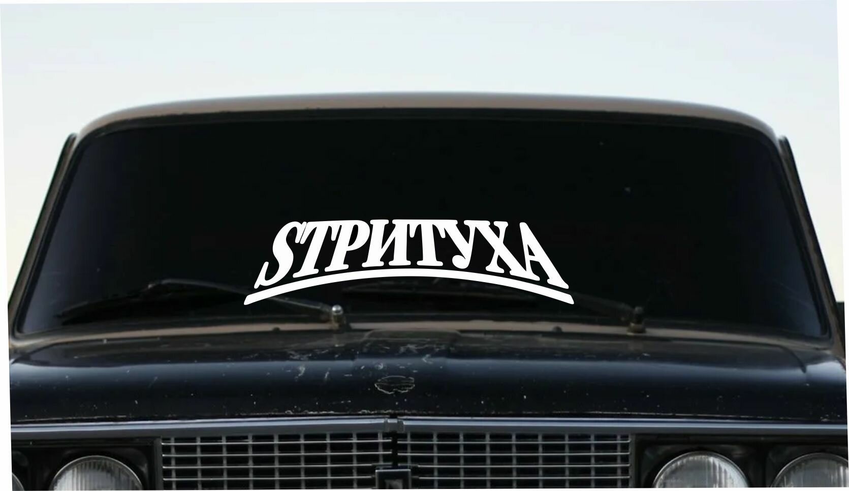 Наклейка на машину STRUTYXA стритуха 55x15см