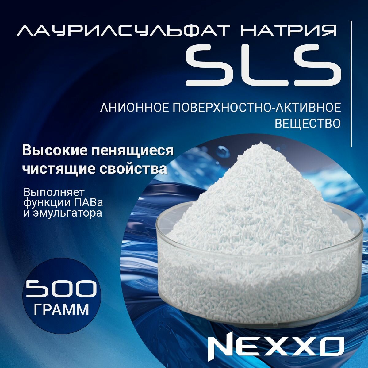 Лаурилсульфат натрия, SLS Добавка для косметики