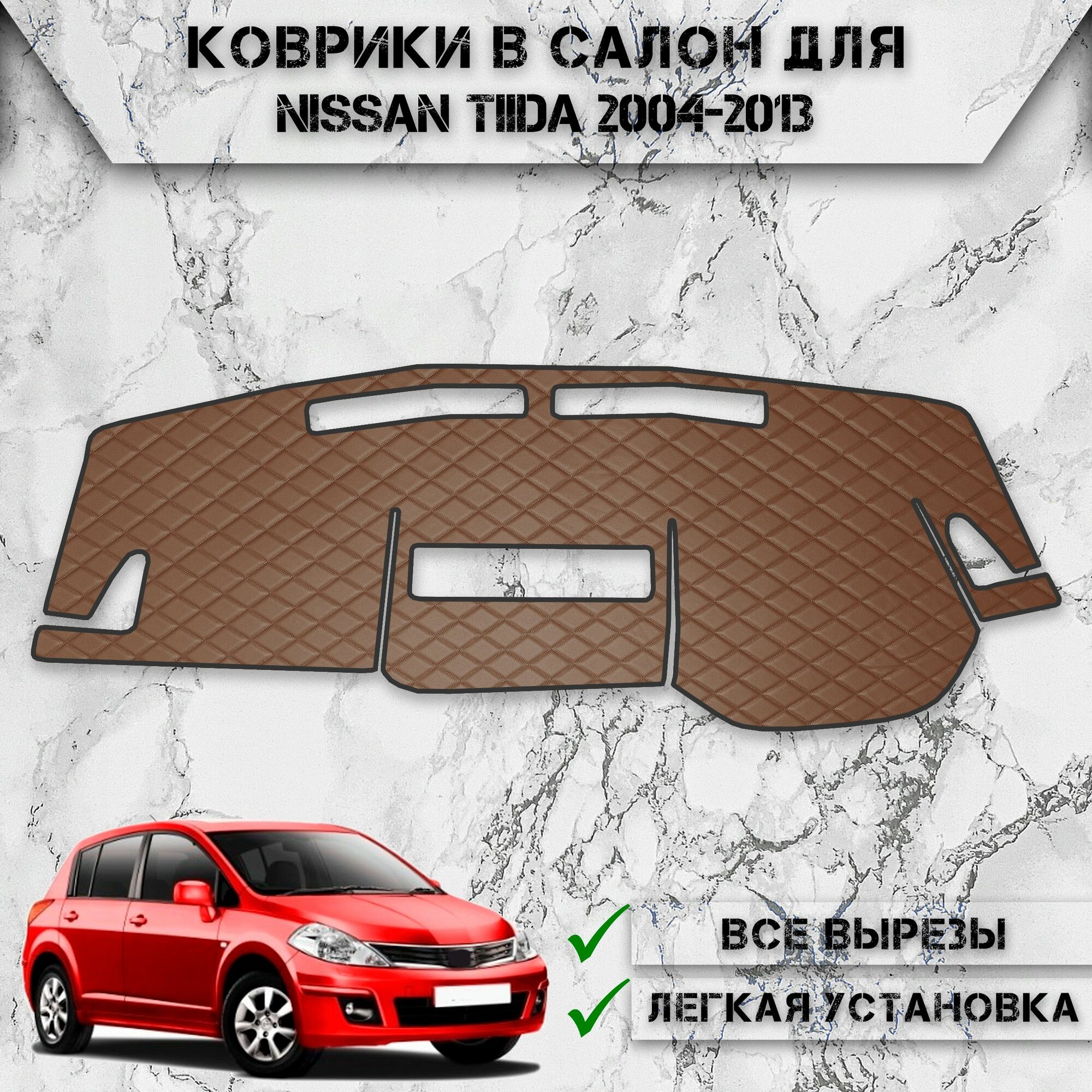 Накидка на панель приборов для Ниссан Тиида / Nissan Tiida Правый Руль 2004-2013 Г. В. из Экокожи Коричневая с коричневой строчкой