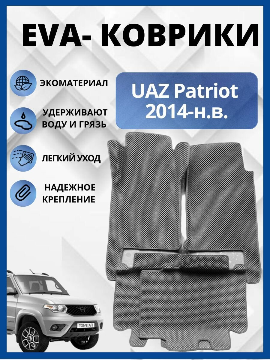 UAZ Patriot 2014-н. в / УАЗ патриот 2014-н. в коврики автомобильные ЭВА, ЕВА, EVA