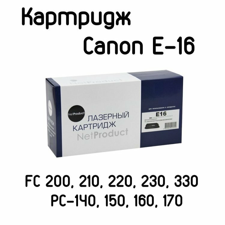 Тонер-картридж Canon FC 200 210 220 230 330 PC-140 150 160 170 (NetProduct) E-16 2K