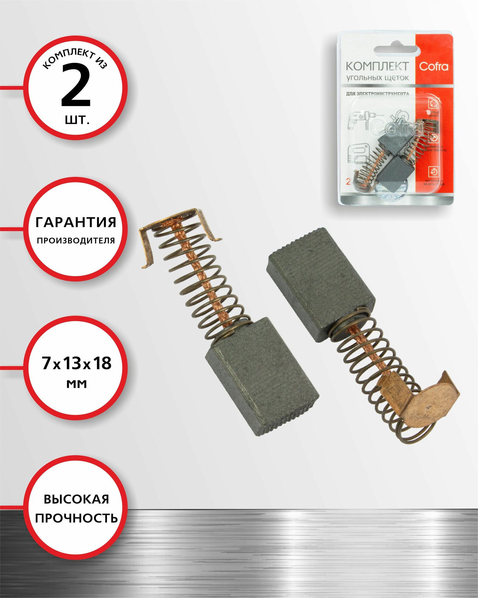Cofra SDH-34587 Комплект из двух угольных щеток для электроинструмента HAMMER (пружина, пятак-уши), размеры: 7х13х18 мм, 2 шт.